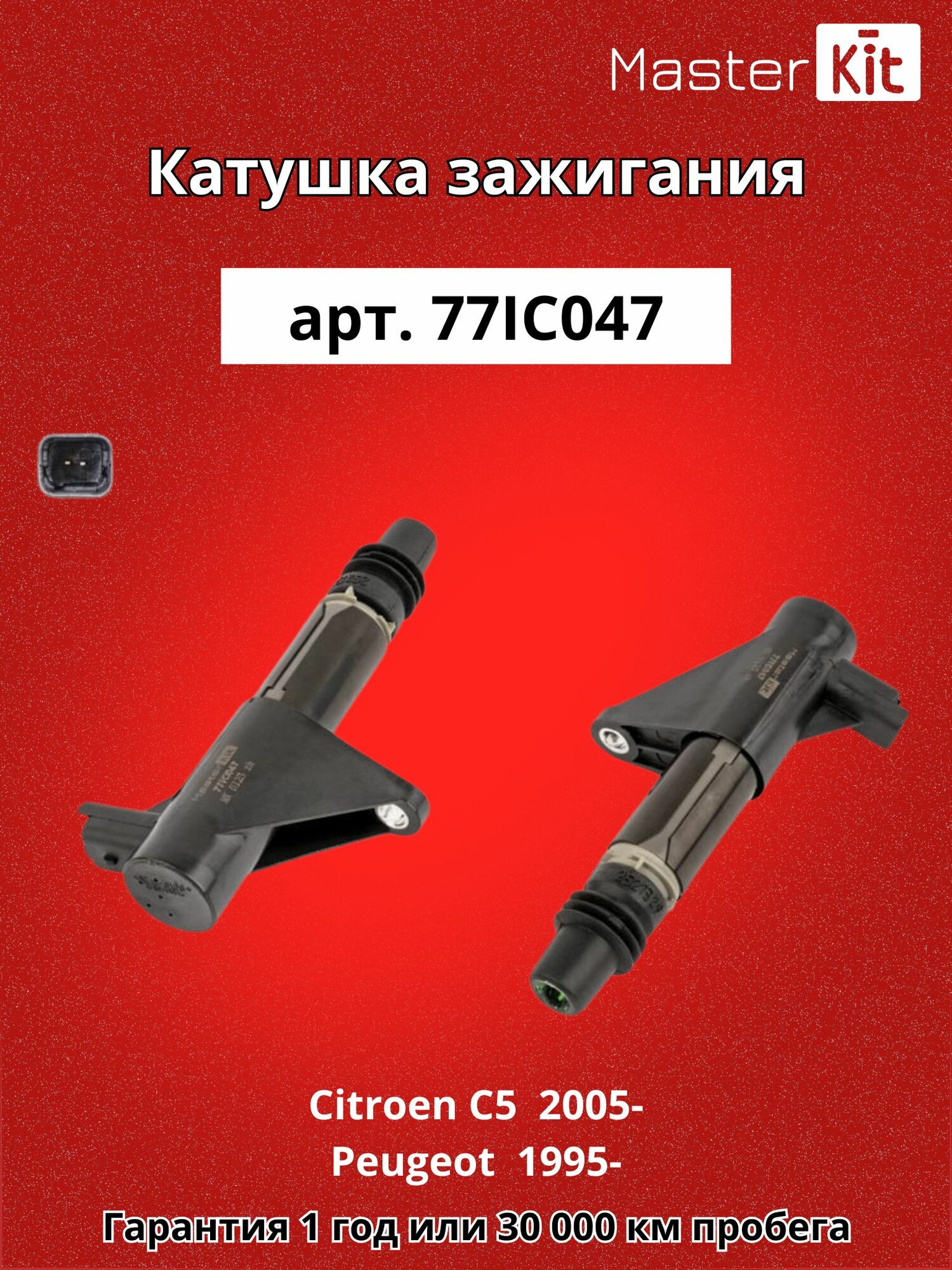 Катушка зажигания Citroen C5 IIIRDC6TD 2005-/Peugeot 406407 1995- MasterKit 77IC047