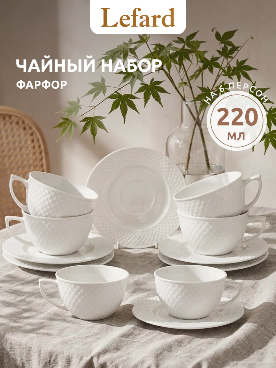 Чайный набор из фарфора Lefard "Диаманд" на 6 персон 12 предметов : чашка 220 мл 6 шт, блюдце 6 шт