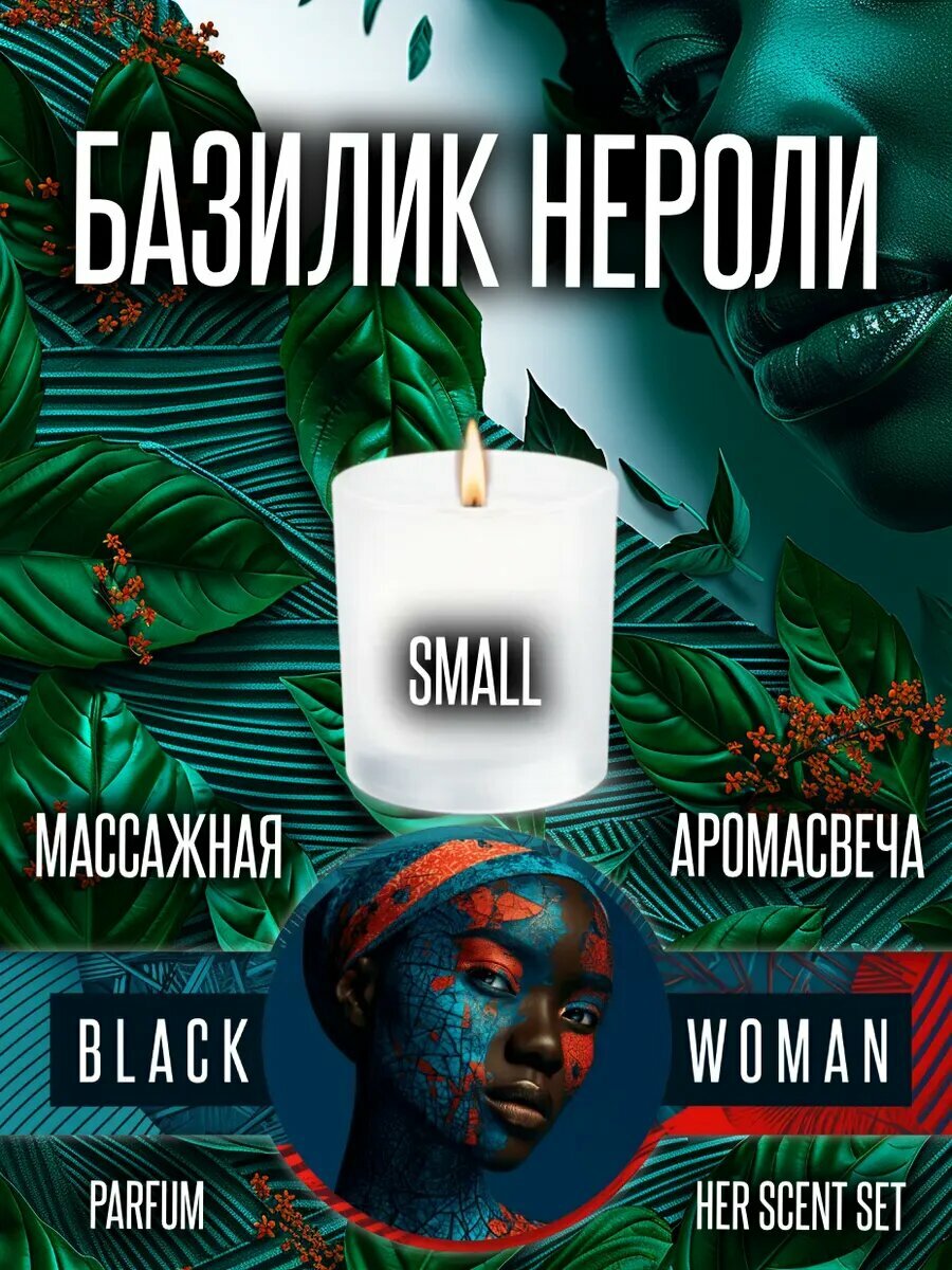 Интимные свечи для массажа базилик нероли