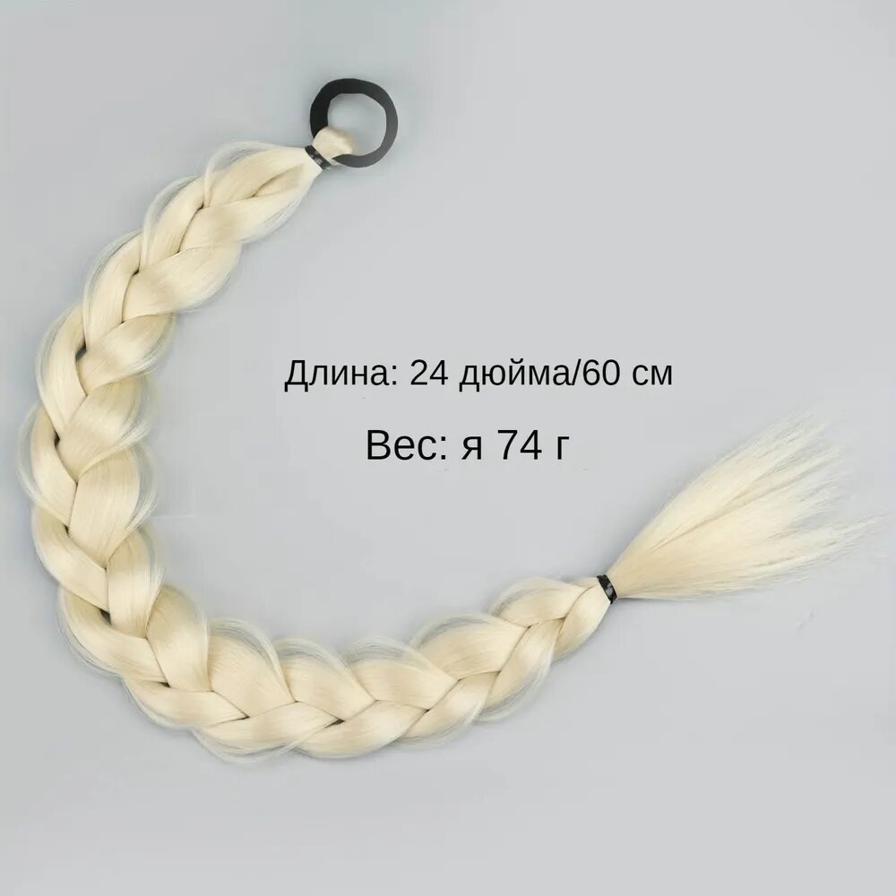 Хвост на резинке накладной длинный шиньон, коса из искусственных волос 60 см 74г
