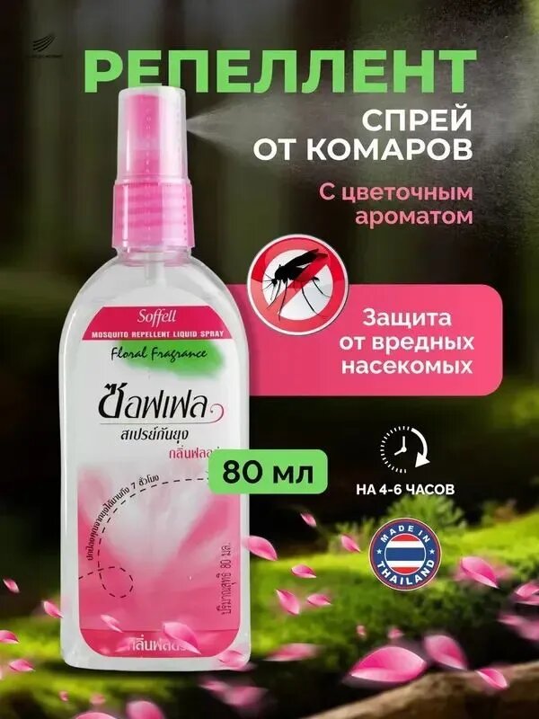 Репеллент спрей от комаров, 80 мл.