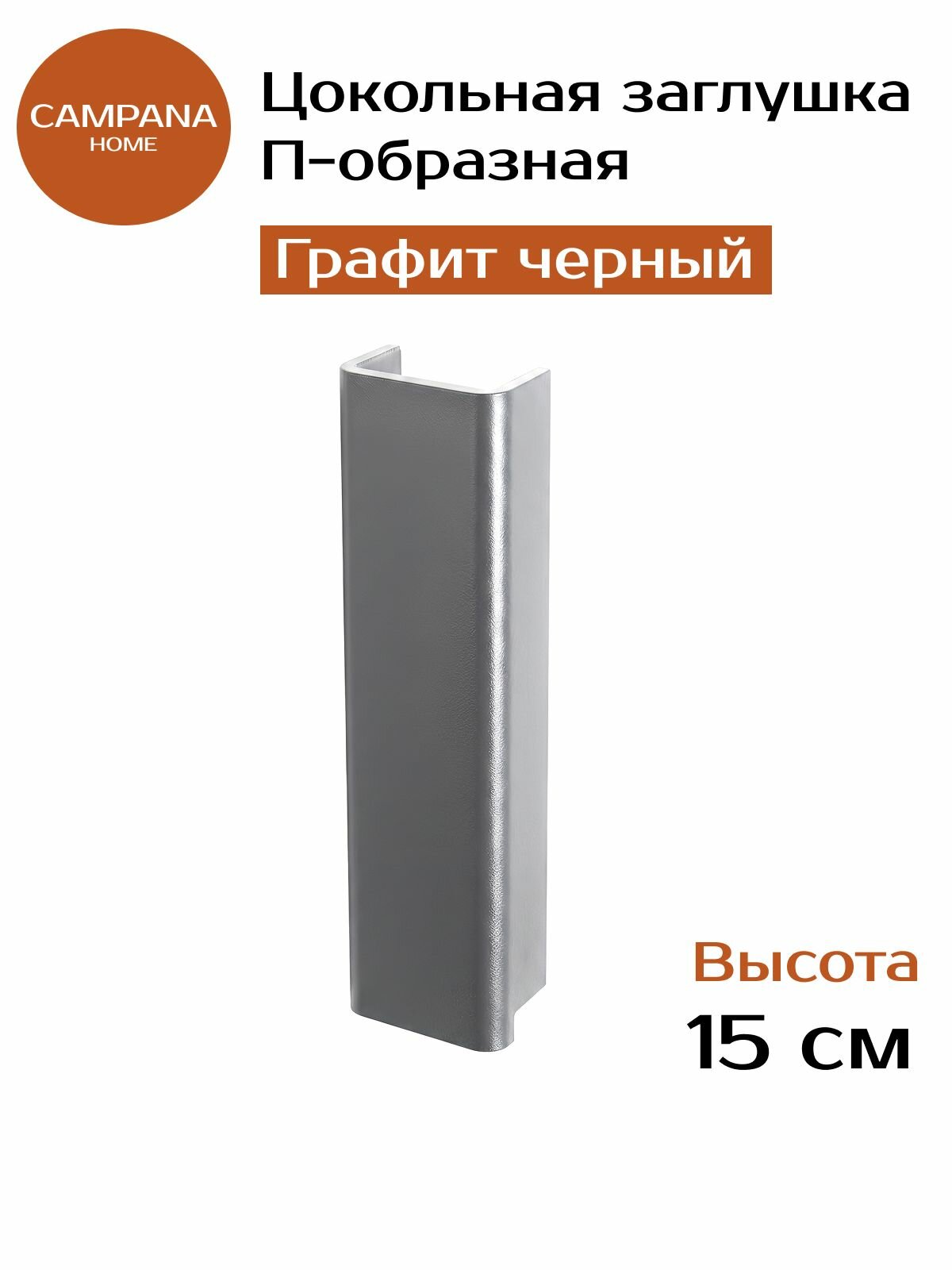 Заглушка для цоколя кухни П-образная, 150 мм, Графит Чёрный соединительная планка ПВХ для кухонного цоколя