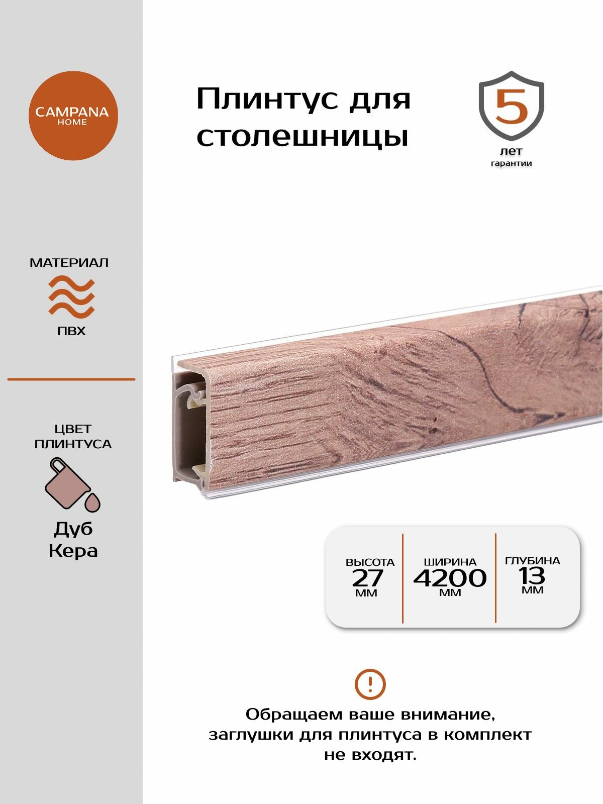 Плинтус для столешницы кухни QUADRO, дуб кера, 4,20м (2,1+2,1 м), без заглушек пристеночный плинтус Campana home