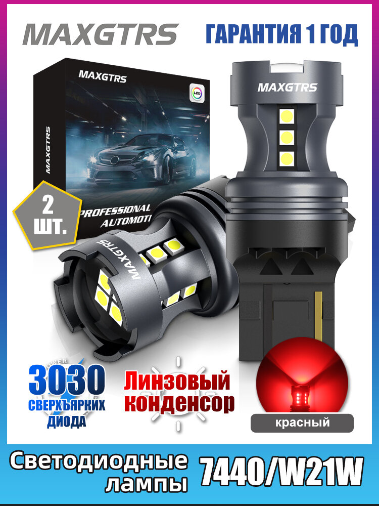MAXGTRS T20 7440 W21W LED лампы для авто, 2 шт, красный, для легковых автомобилей