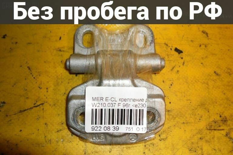 Петля двери Перед с пробегом Mercedes-benz E-class W210.037