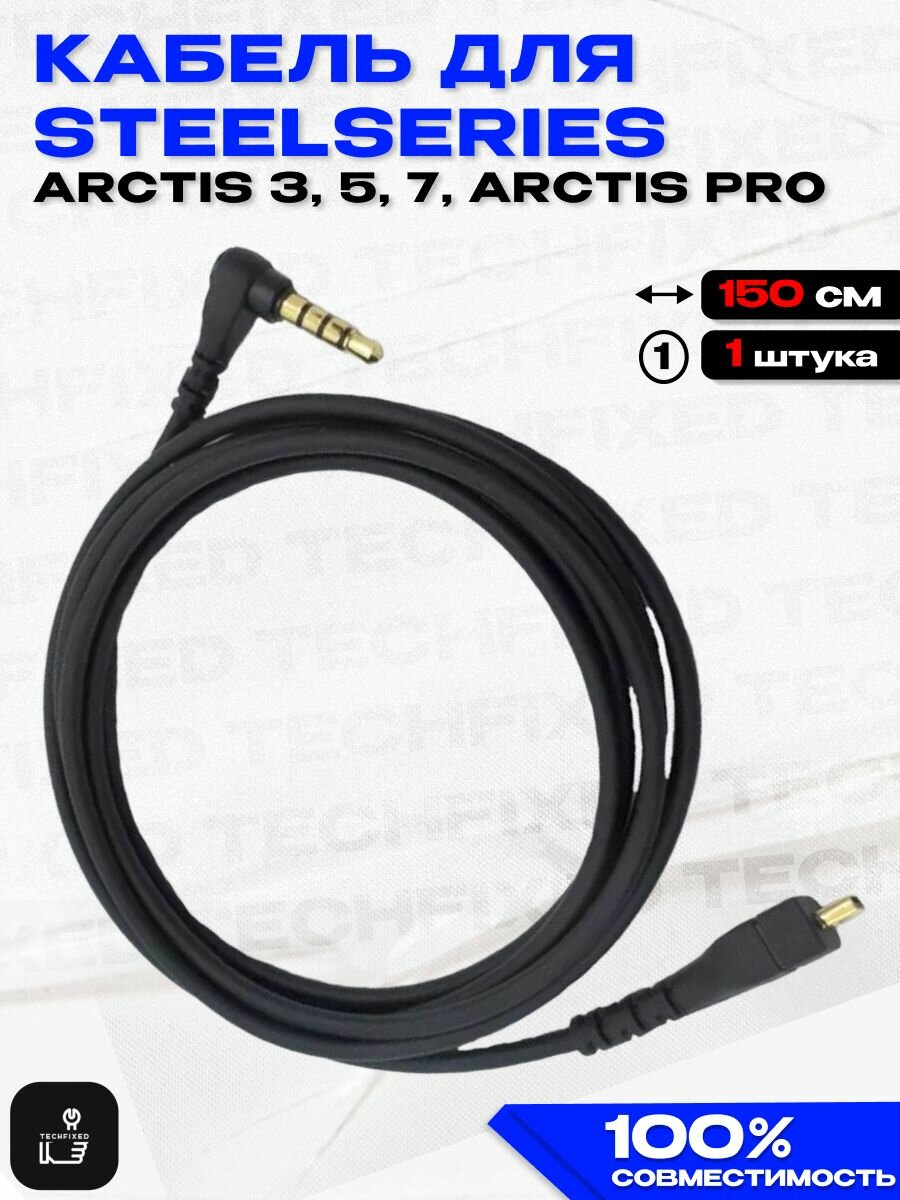 Провод для наушников Steelseries Arctis 3, 5, 7, Arctis Pro