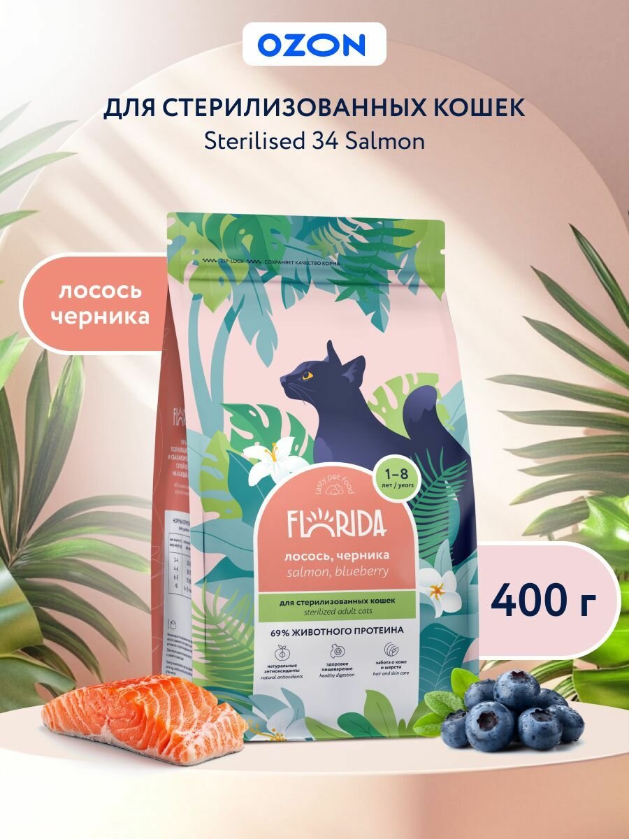 Сухой корм для стерилизованных кошек с лососем и черникой 0,4 кг (400 гр) Florida Sterilised 34 Salmon стерилизованные кошки лосось черника 400 грамм 0.4 кг