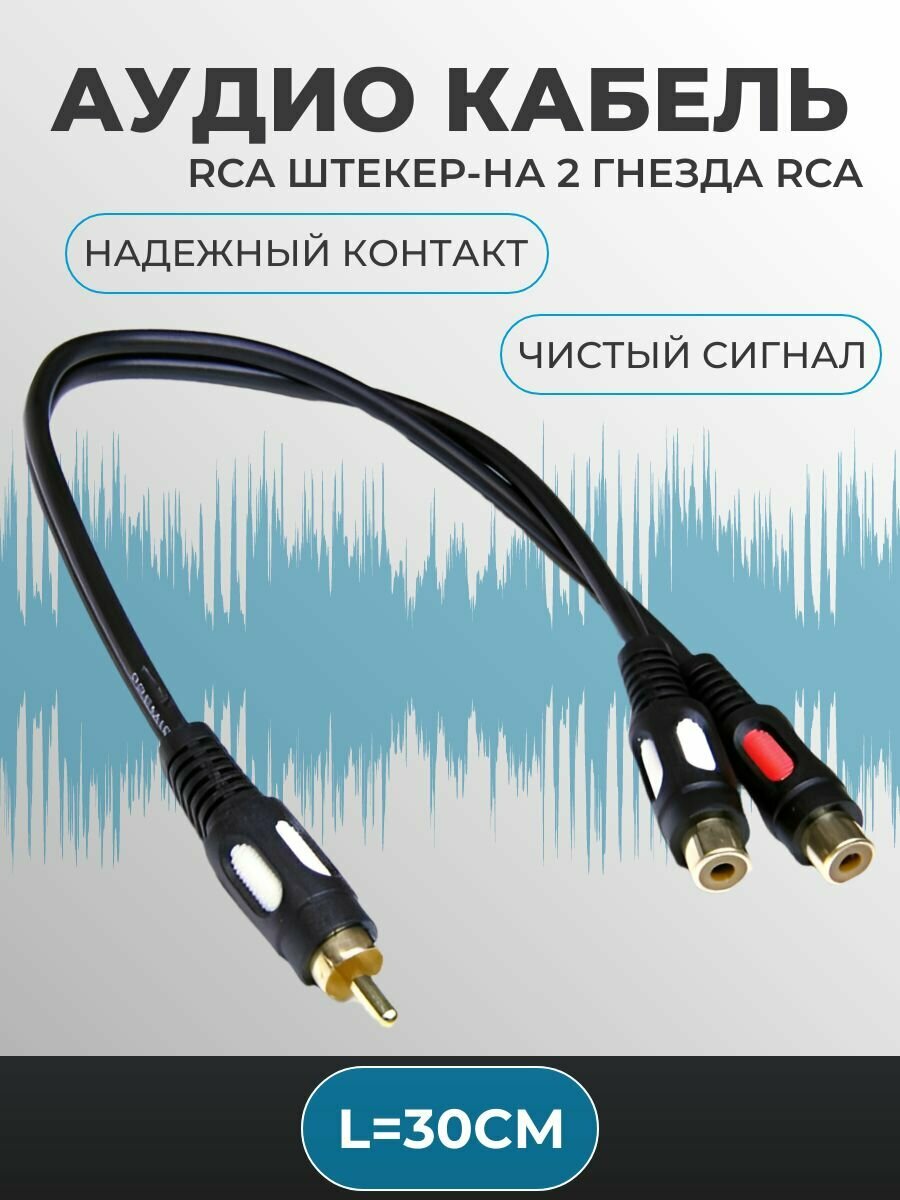 Переходник с 1 штекера RCA на 2 гнезда RCA, кабель разветвитель "позолоченный" OD4.0x8.0мм 0.3м