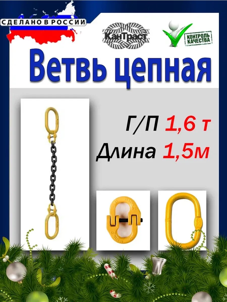 Ветвь цепная ВЦ 1,6 т, 1,5 м