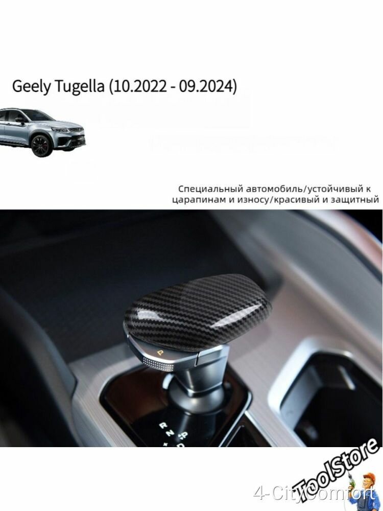 Geely Tugella Наклейка для защиты головки блока передач автомобиля