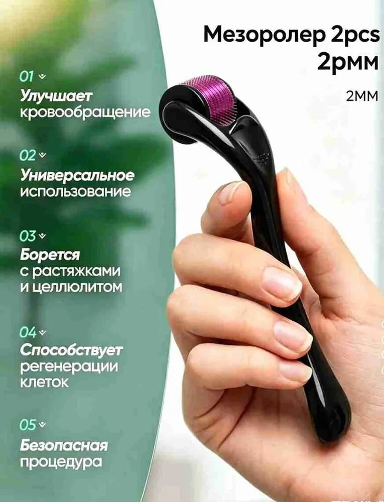 Мезороллер для лица, тела, волос и бороды 2 мм 540 титановых игл, омолаживающий косметологический массажер дермароллер от морщин, 2 шт.