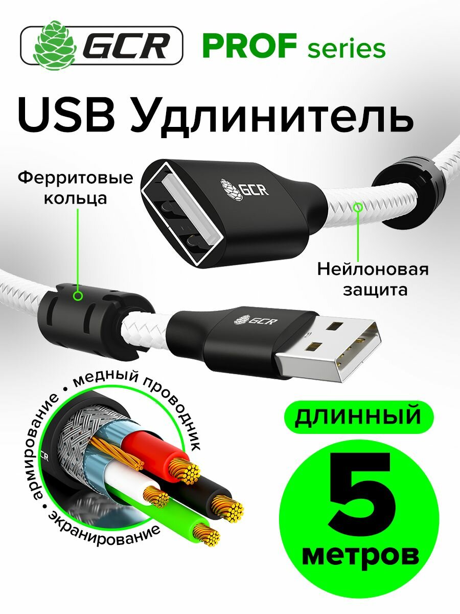 Удлинитель USB 2.0 5 м GCR PROF AM/AF экранированный с заземлением ферритовые кольца белый нейлон