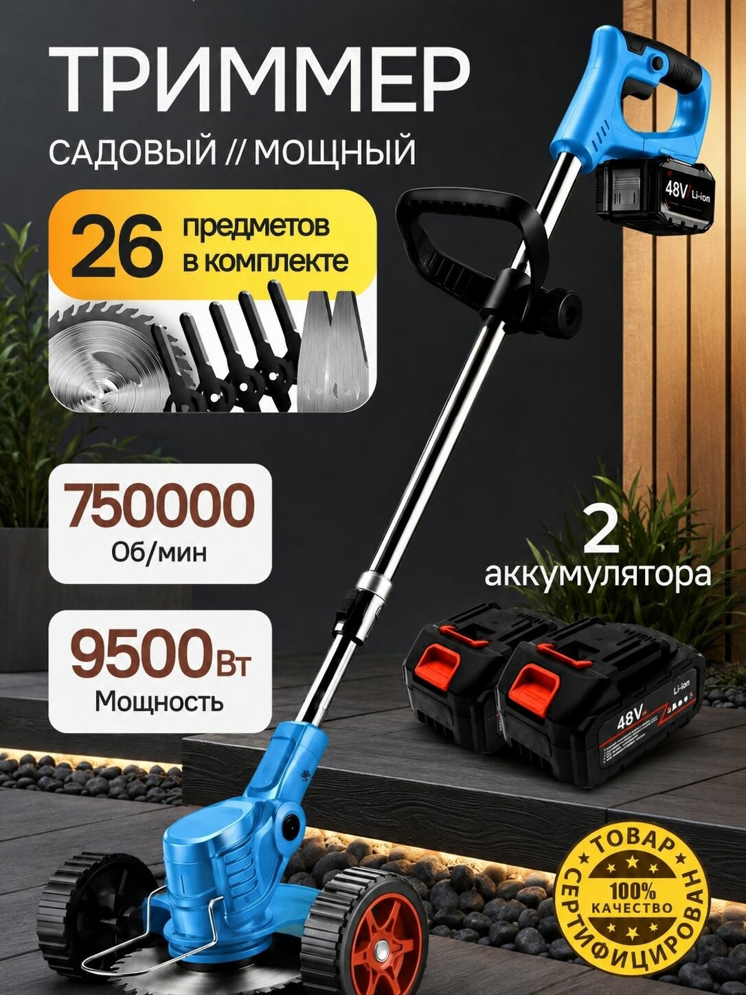 Триммер аккумуляторный садовый с колесами 48V, 26 предметов, с двумя аккумуляторами