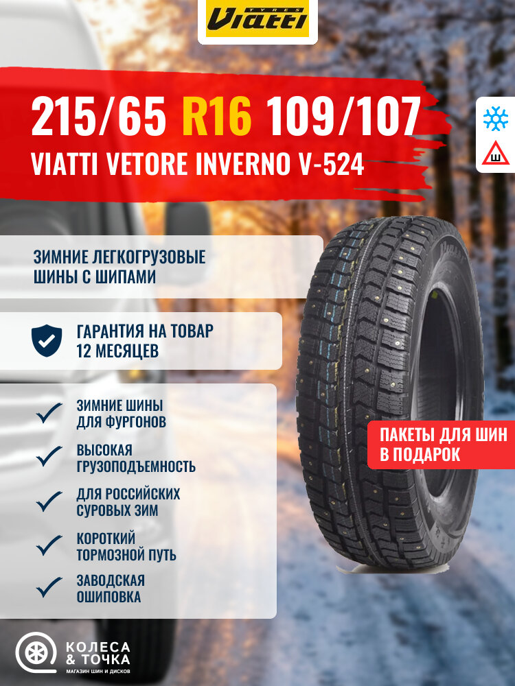 VIATTI VETORE INVERNO V-524 215/65R16 109/107R Легкогрузовая (зима / шипы) (129028)