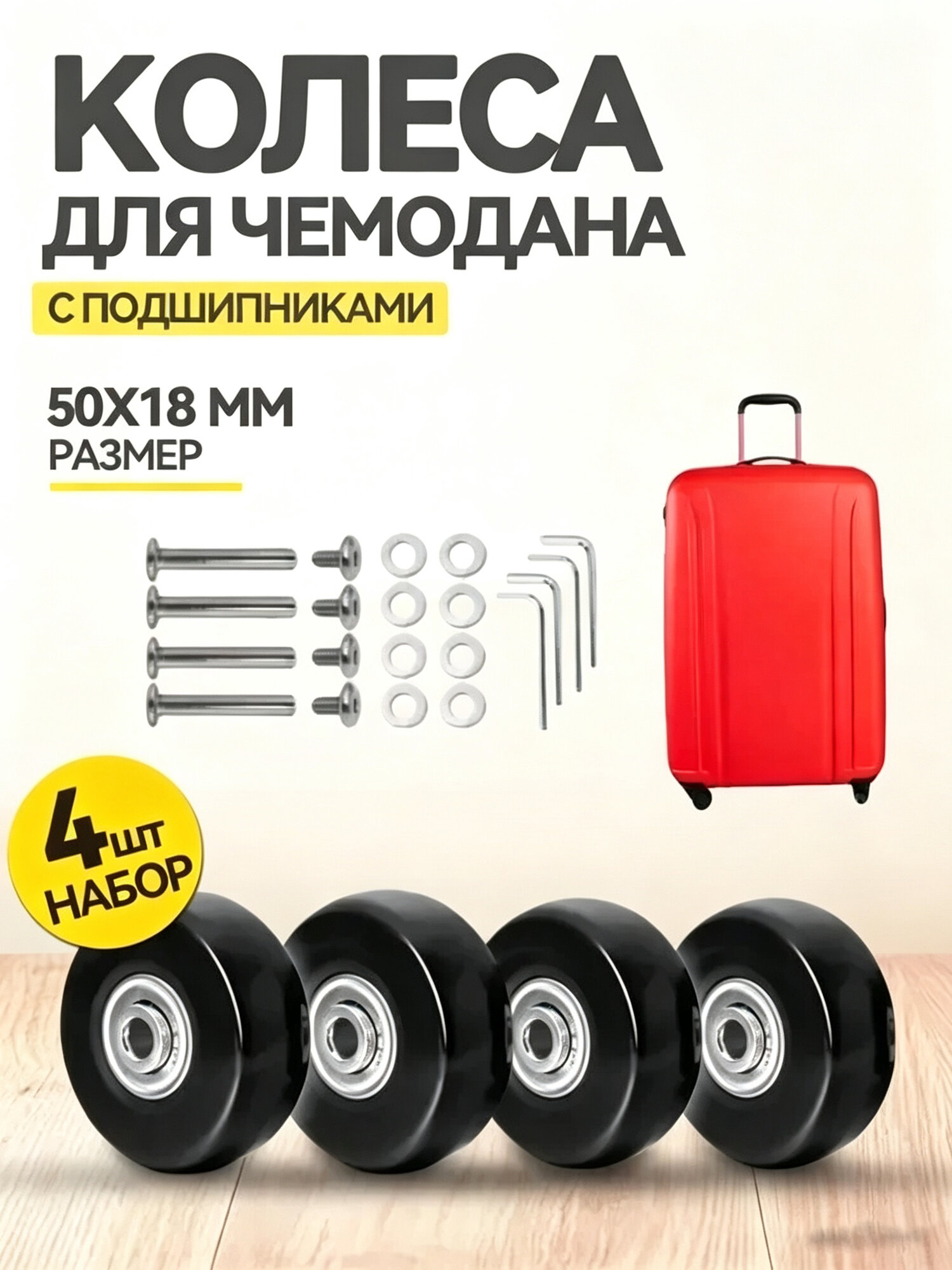 Набор колес для чемоданов, с подшипниками, для замены, 50x18мм, универсальные, 4шт