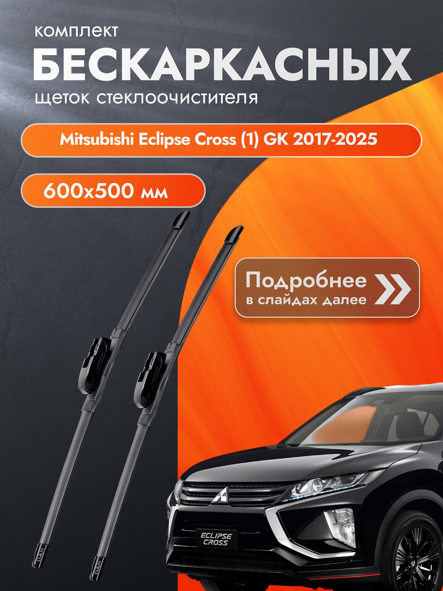 Дворники бескаркасные для Mitsubishi Eclipse Cross (1) GK 2017-2025 Комплект щеток 600x500 Мицубиси Эклипс Кросс