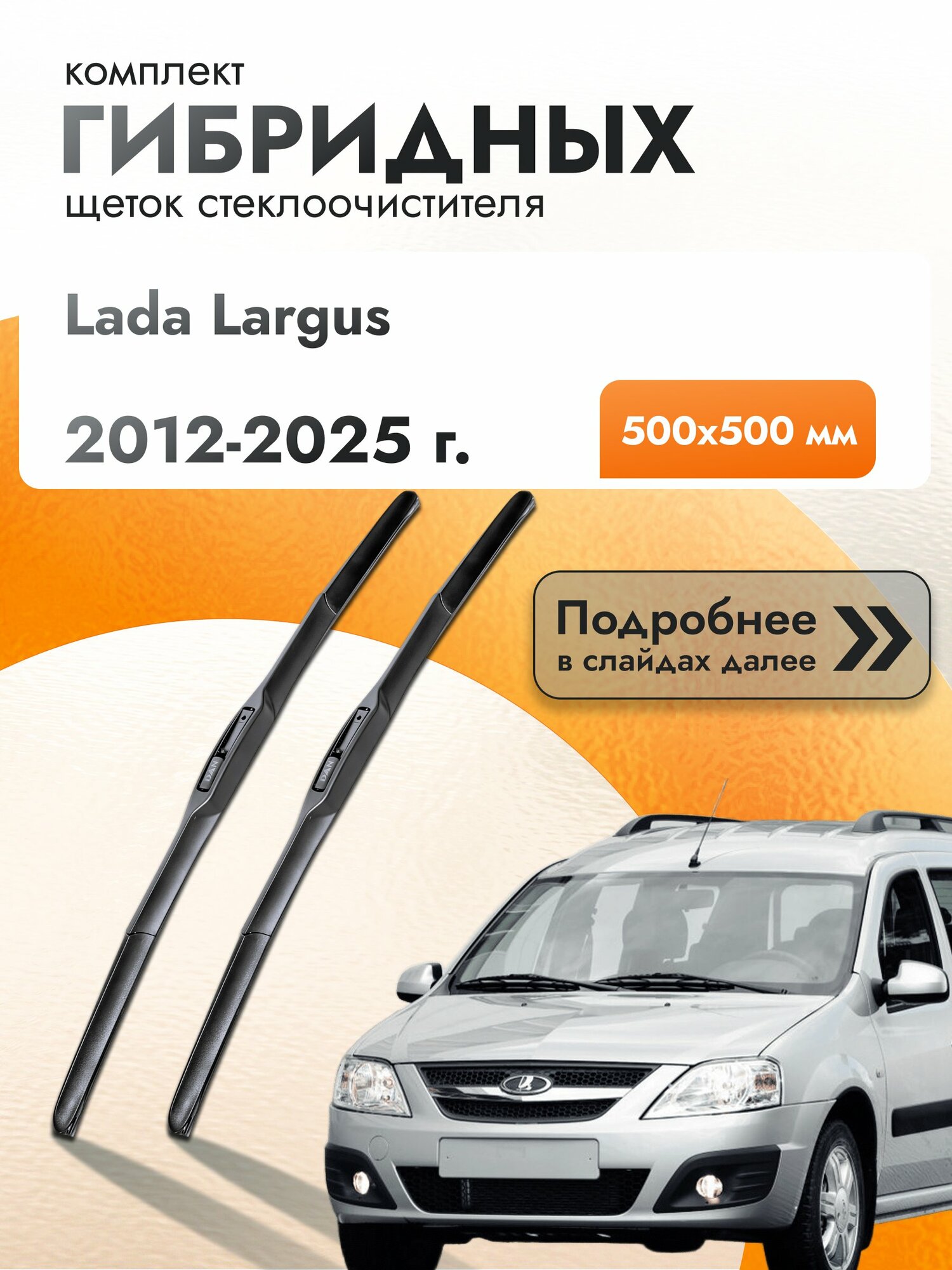 Дворники гибридные для Lada Largus / 2012-2025 / Комплект щеток стеклоочистителя 500 500 мм ВАЗ Лада Ларгус