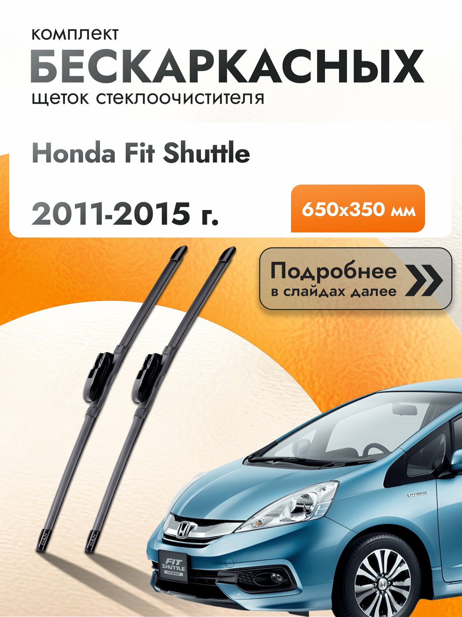 Дворники бескаркасные для Honda Fit Shuttle 2011-2015 Комплект щеток стеклоочистителя 650x350 Хонда Фит Шатл