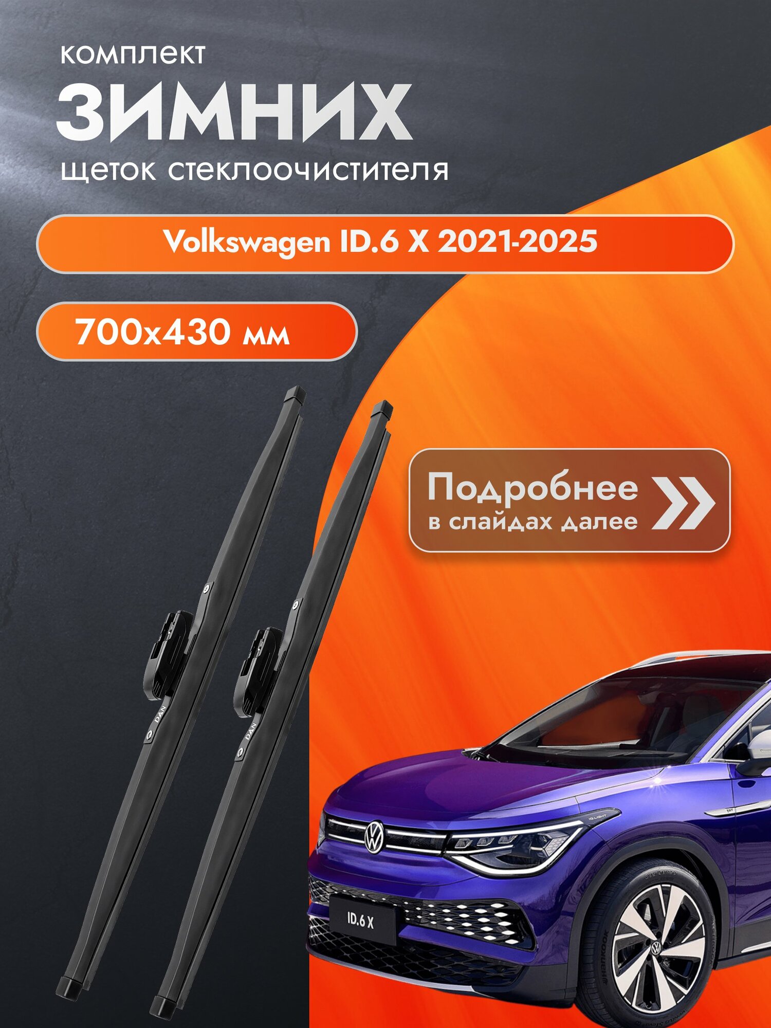Дворники для Volkswagen ID.6 X / 2021-2025 / Комплект зимних щеток стеклоочистителя 700 430 мм Фольксваген ИД 6 Х