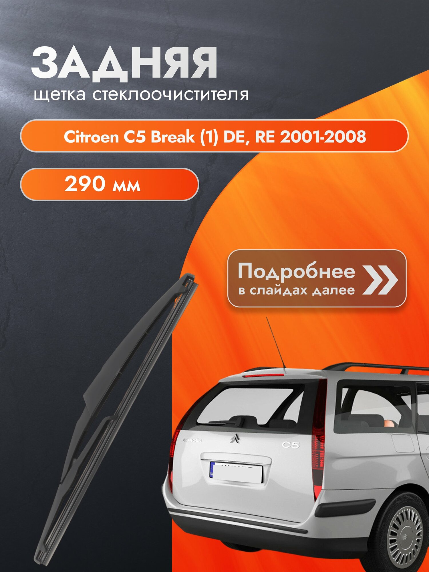 Задний дворник для Citroen C5 Break (1) DE, RE / 2001-2008 / Щетка стеклоочистителя 290 мм Ситроен С5 Брейк Универсал