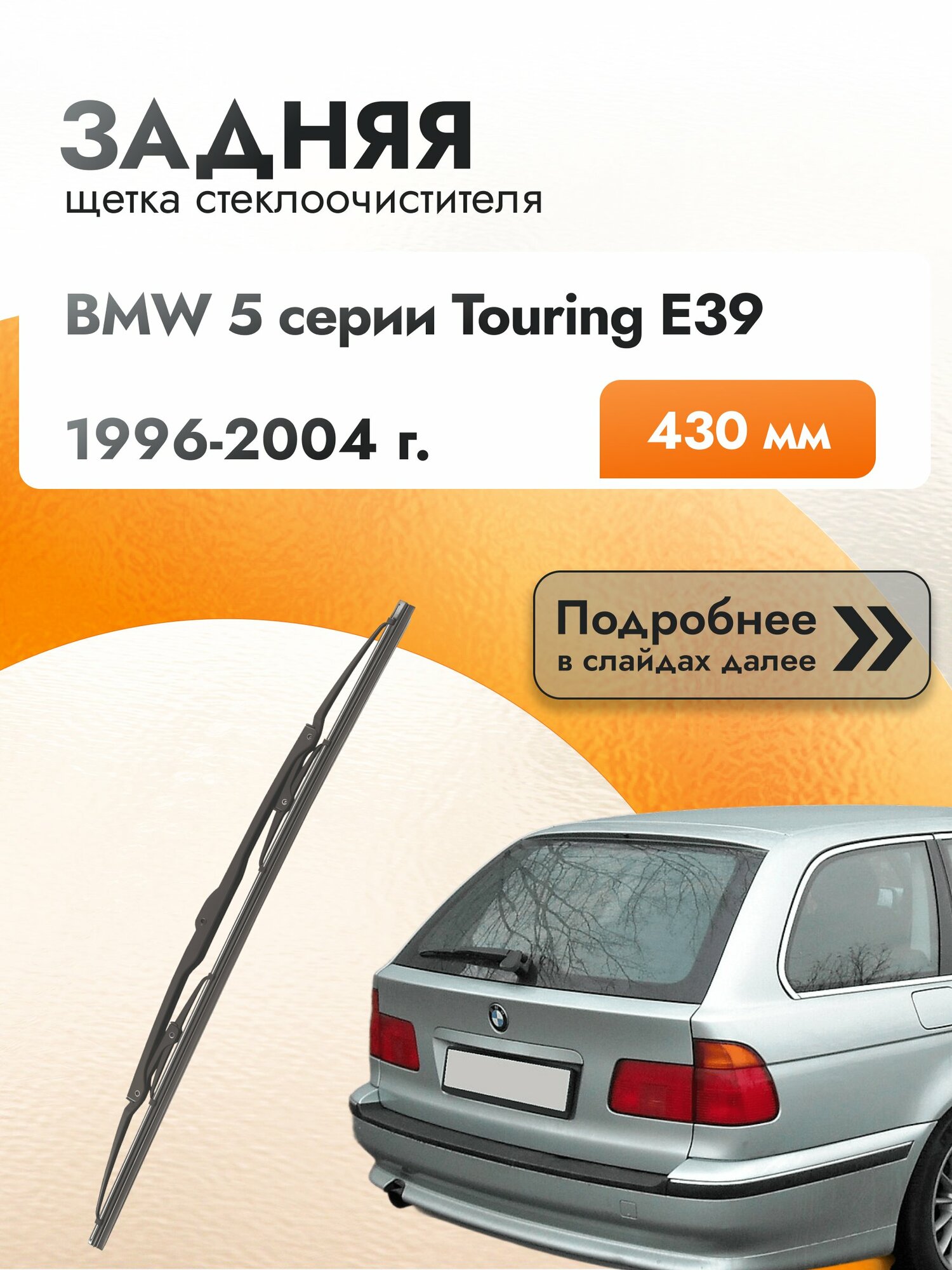Задний дворник для BMW 5 серии Touring E39 /1996-2004/ длина щётки 430 мм, БМВ 5 серия Туринг Универсал
