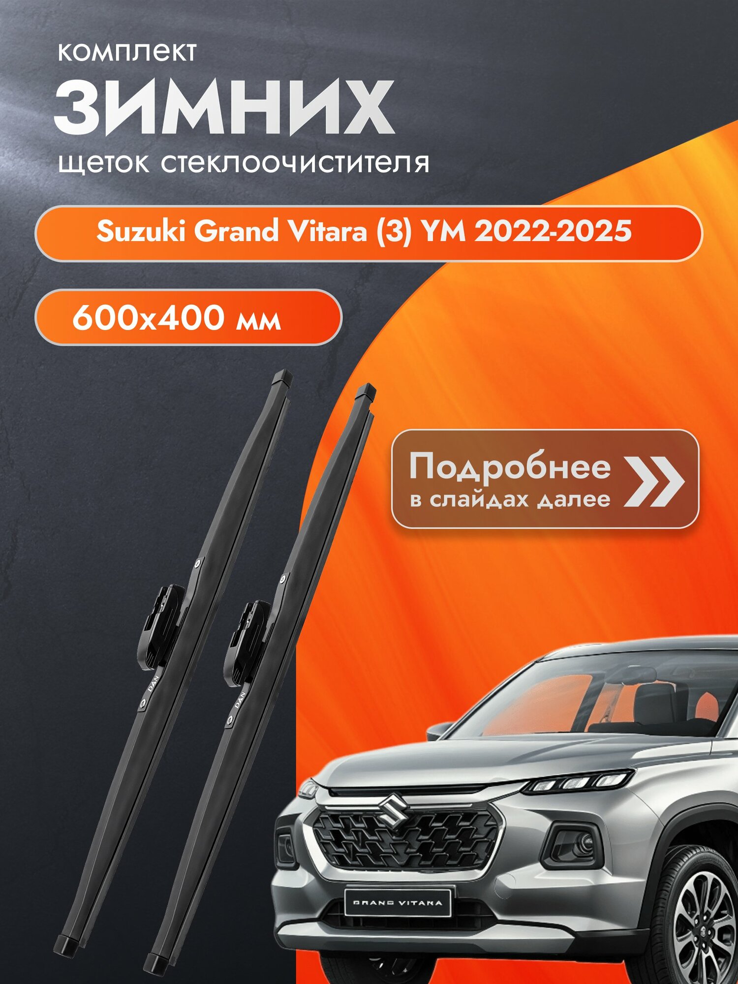 Дворники для Suzuki Grand Vitara (3) YM / 2022-2025 / Комплект зимних щеток стеклоочистителя 600 400 мм Сузуки Гранд Витара