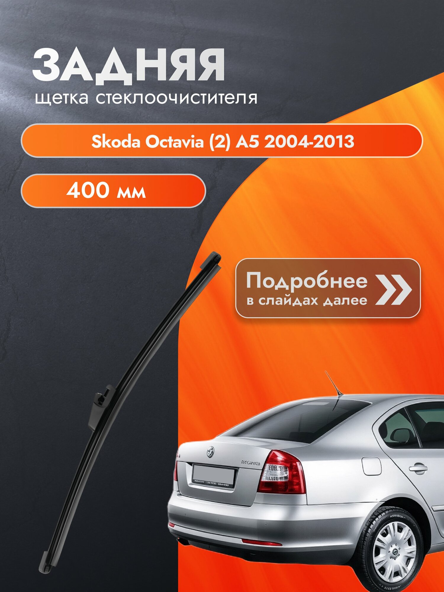 Задний дворник для Skoda Octavia (2) A5 / 2004-2013 / Задняя щетка стеклоочистителя 400 мм Шкода Октавия Комби Универсал