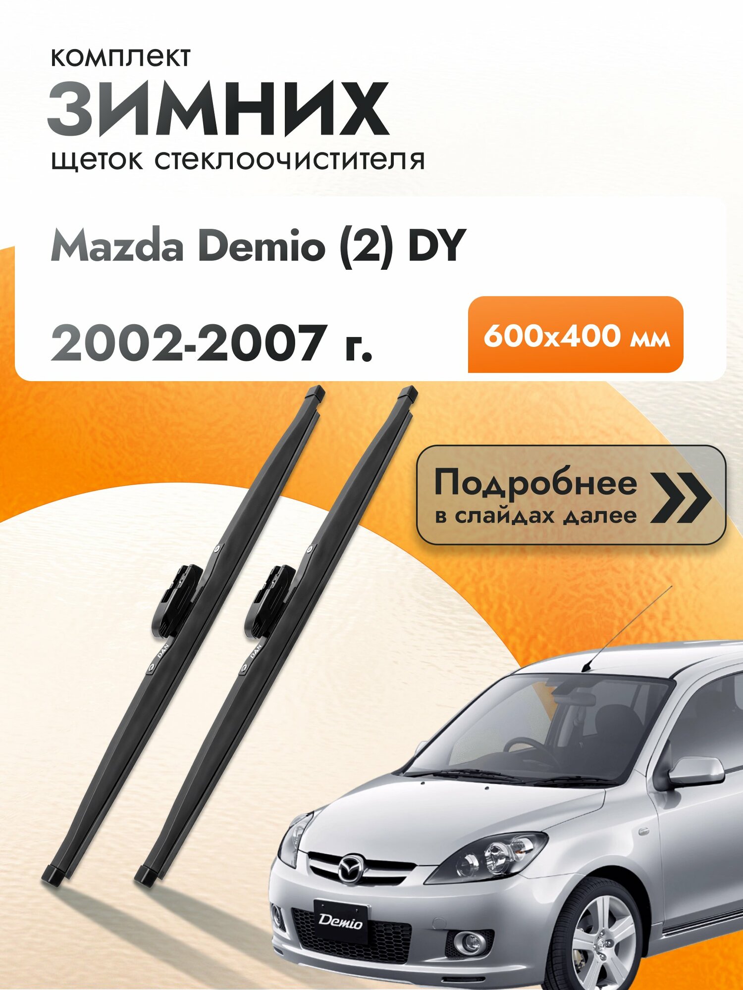 Дворники для Mazda Demio (2) DY / 2002-2007 / Комплект зимних щеток стеклоочистителя 600 400 мм Мазда Демио