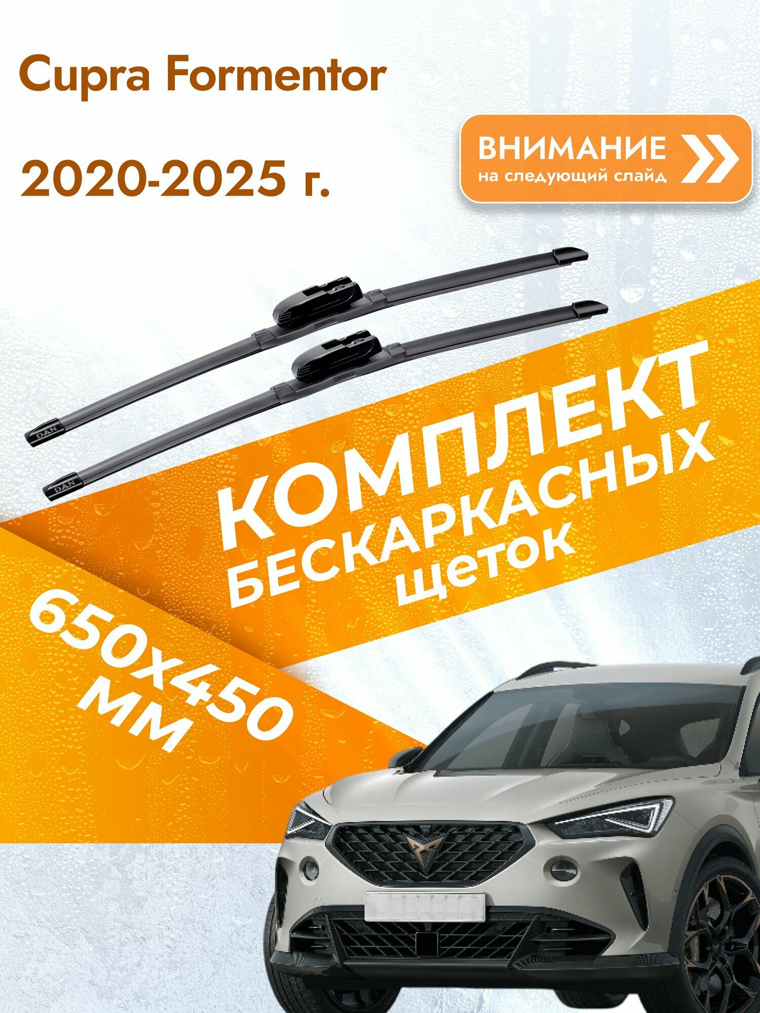 Дворники бескаркасные для Cupra Formentor / 2020-2025 / Комплект щеток стеклоочистителя 650 450 мм Купра Форментор