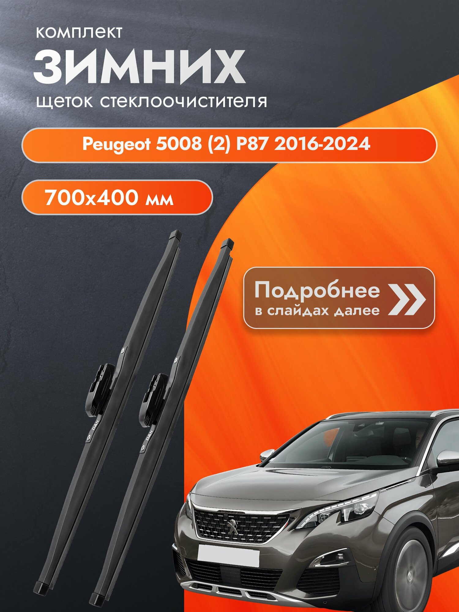 Дворники для Peugeot 5008 (2) P87 / 2016-2024 / Комплект зимних щеток стеклоочистителя 700 400 мм Пежо 5008