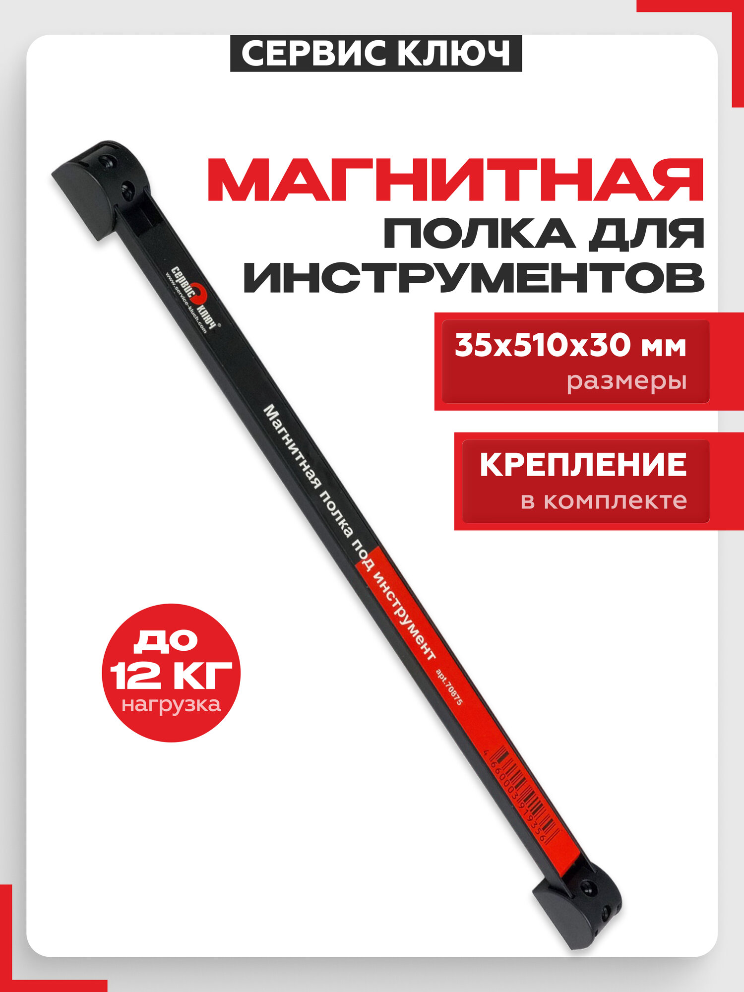 Магнитная полка под инструмент 35×510×30 мм, Сервис Ключ 70875