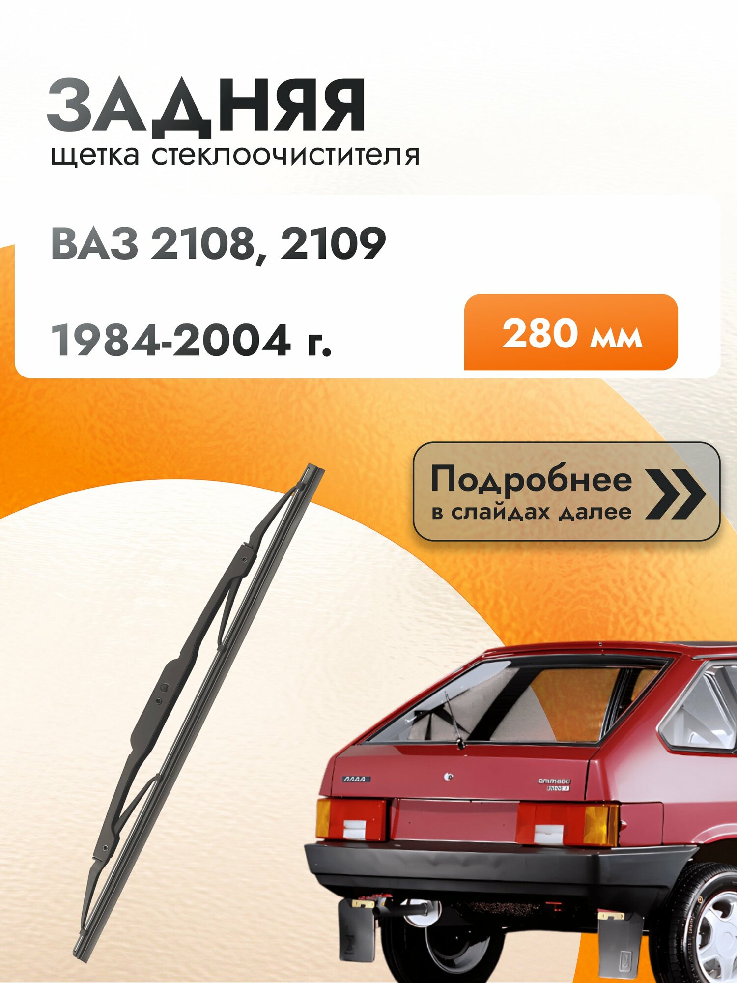 Задний дворник для ВАЗ 2108, 2109 / 1984-2004 / Задняя щетка стеклоочистителя 280 мм