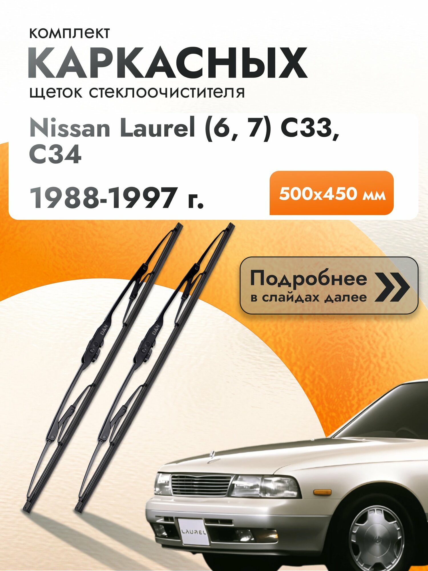 Дворники каркасные для Nissan Laurel (6, 7) C33, C34 / 1988-1997 / Комплект щеток стеклоочистителя 500 450 мм Ниссан Лаурель