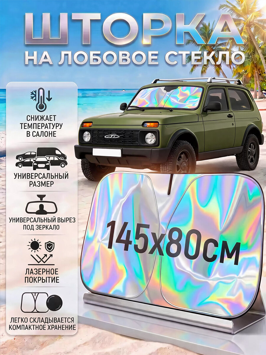 Шторка солнцезащитная, для лобового стекла автомобиля, 145х80 см, с вырезом для зеркала, экран автомобильный от солнца