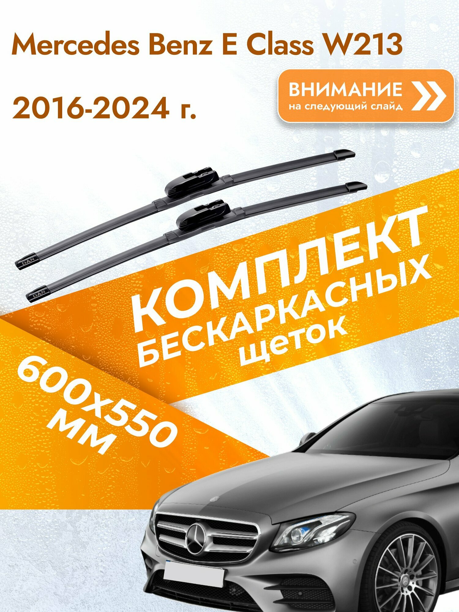 Дворники бескаркасные для Mercedes Benz E class W213 2016-2024 Комплект щеток 600x550 Мерседес Е класс E-class