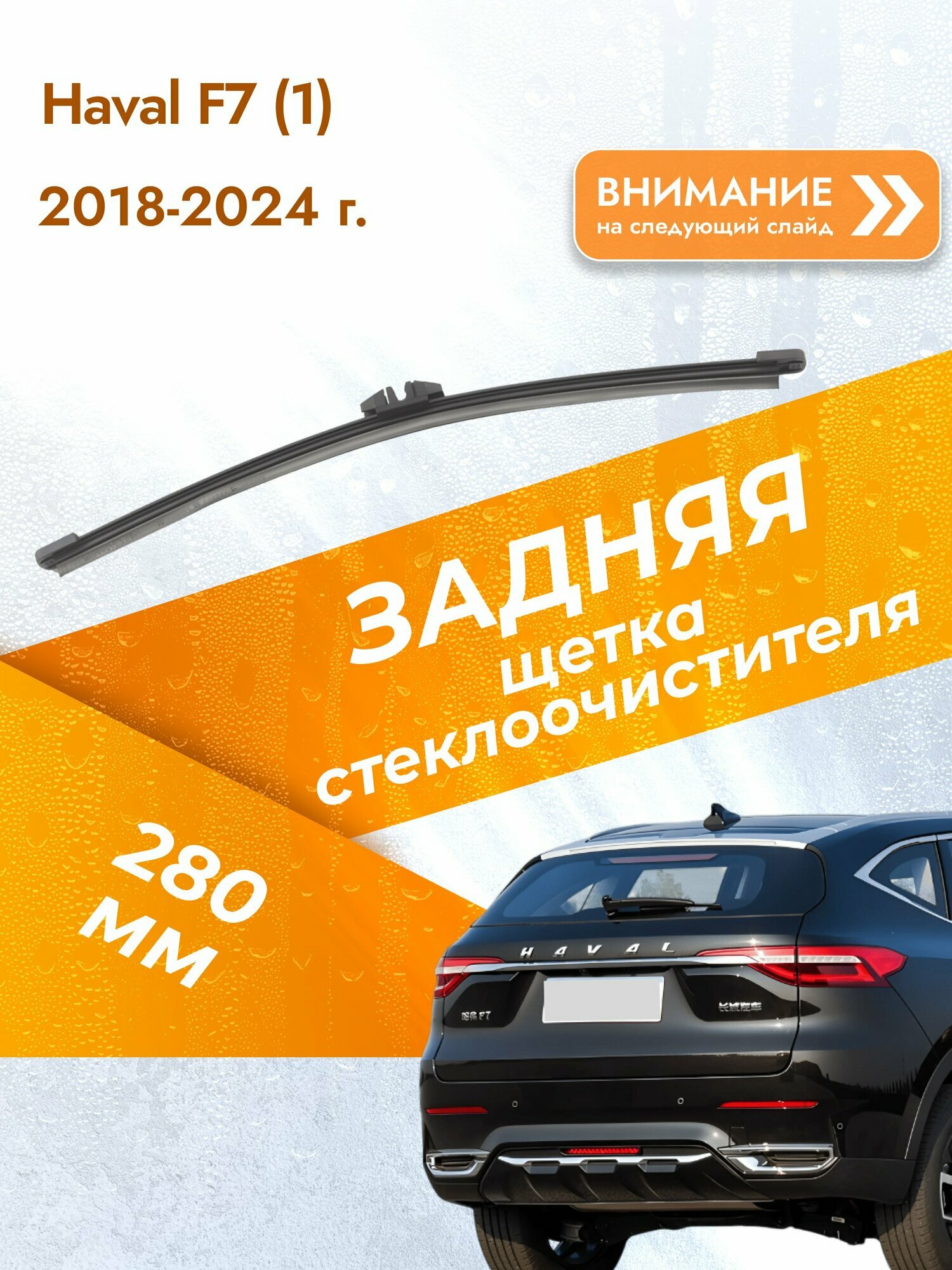 Задний дворник для Haval F7 (1) / 2018-2024 / Задняя щетка стеклоочистителя 280 мм Хавал Ф7