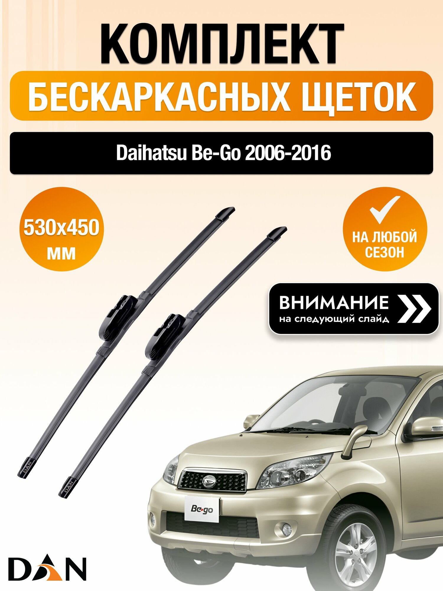 Дворники бескаркасные на Daihatsu Be-Go / 2006-2016 / Комплект щеток стеклоочистителя 530 450 мм Дайхатсу Би Гоу DAN