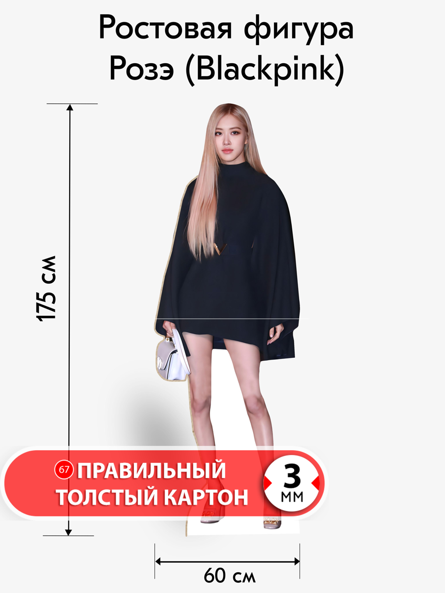 Аксессуар для фотосессий, Розэ (BLACKPINK) 4, ростовая фигура