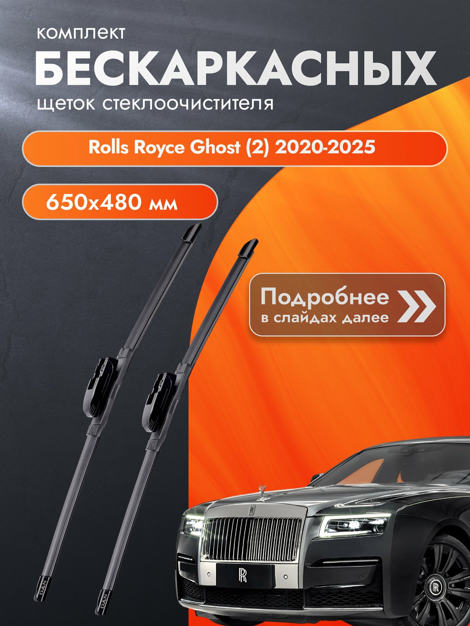 Дворники бескаркасные для Rolls Royce Ghost (2) / 2020-2025 / Комплект щеток стеклоочистителя 650 480 мм Роллс Ройс Гост