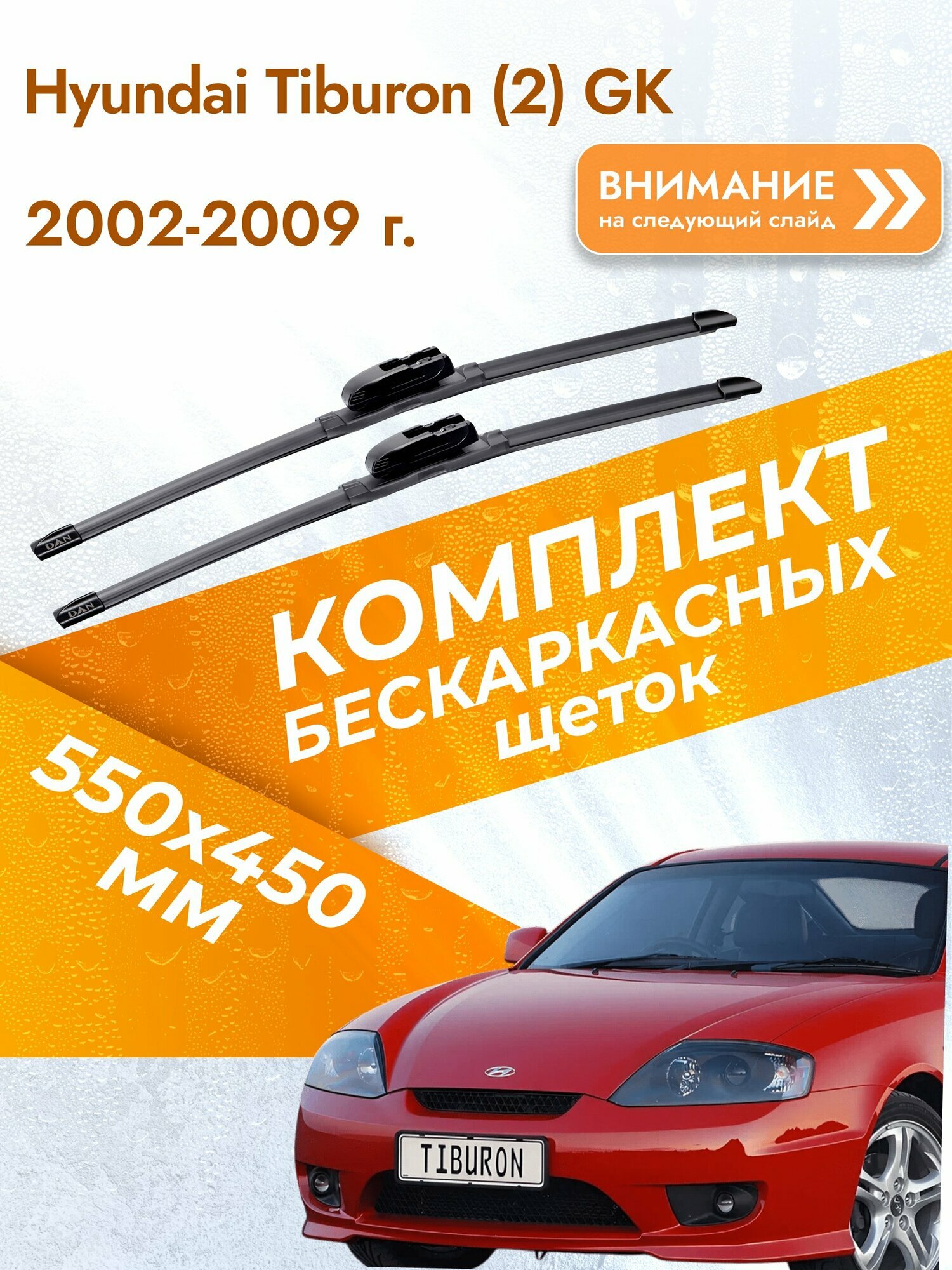 Дворники бескаркасные для Hyundai Tiburon (2) GK 2002-2009 Комплект щеток стеклоочистителя 550x450 Хендай Тибурон
