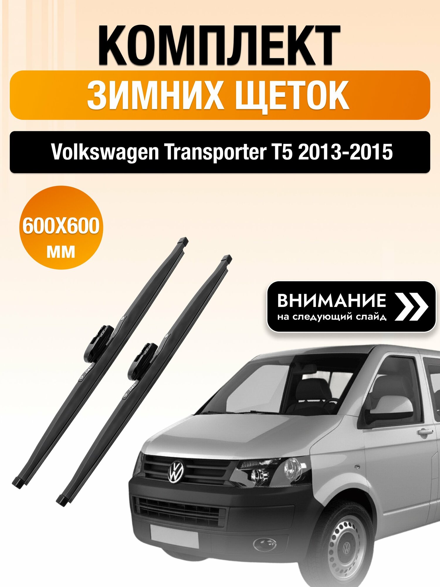 Дворники на Volkswagen Transporter T5 / 2013-2015 / Комплект зимних щеток стеклоочистителя 600 600 мм Фольксваген Транспортер DAN