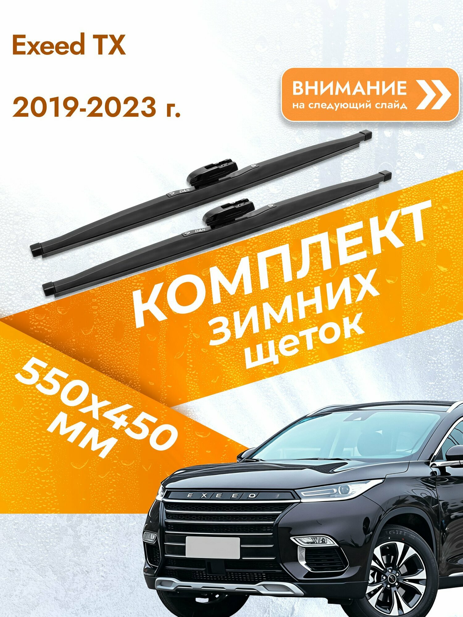 Дворники для Exeed TX / 2019-2023 / Комплект зимних щеток стеклоочистителя 550 450 мм Эксид ТХ