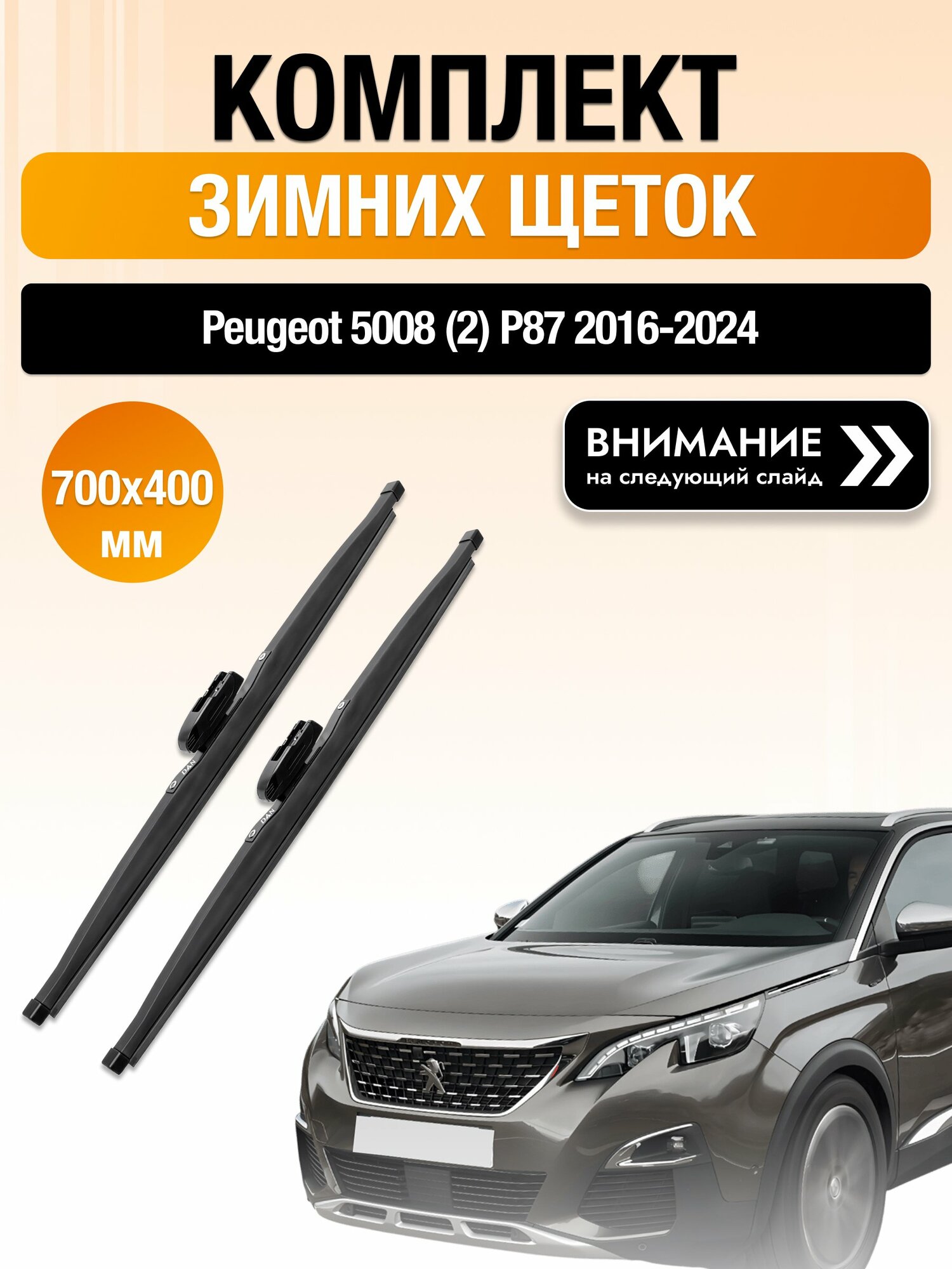 Дворники на Peugeot 5008 (2) P87 / 2016-2024 / Комплект зимних щеток стеклоочистителя 700 400 мм Пежо 5008 DAN