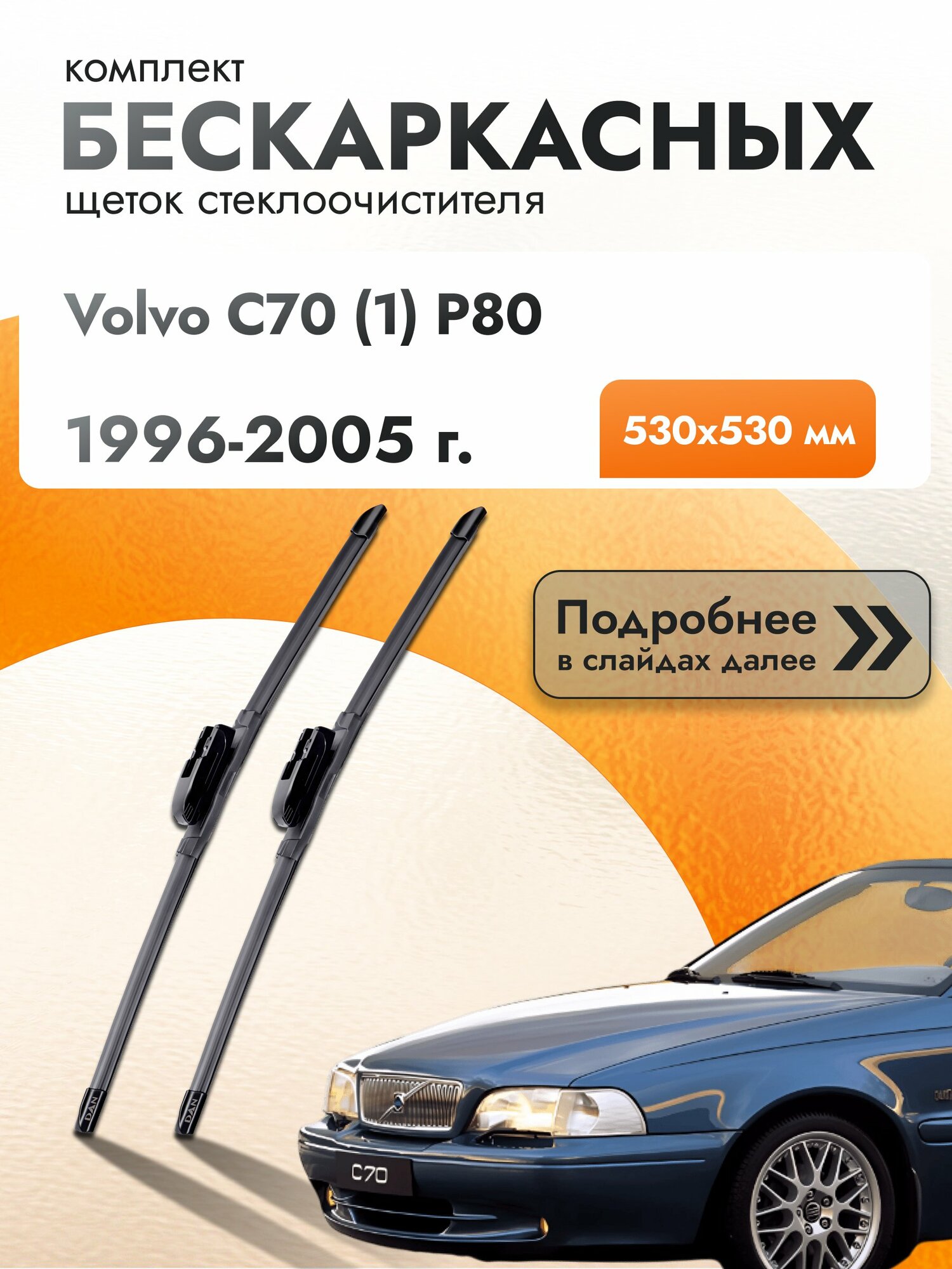 Дворники бескаркасные для Volvo C70 (1) P80 / 1996-2005 / Комплект щеток стеклоочистителя 530 530 мм Вольво С70