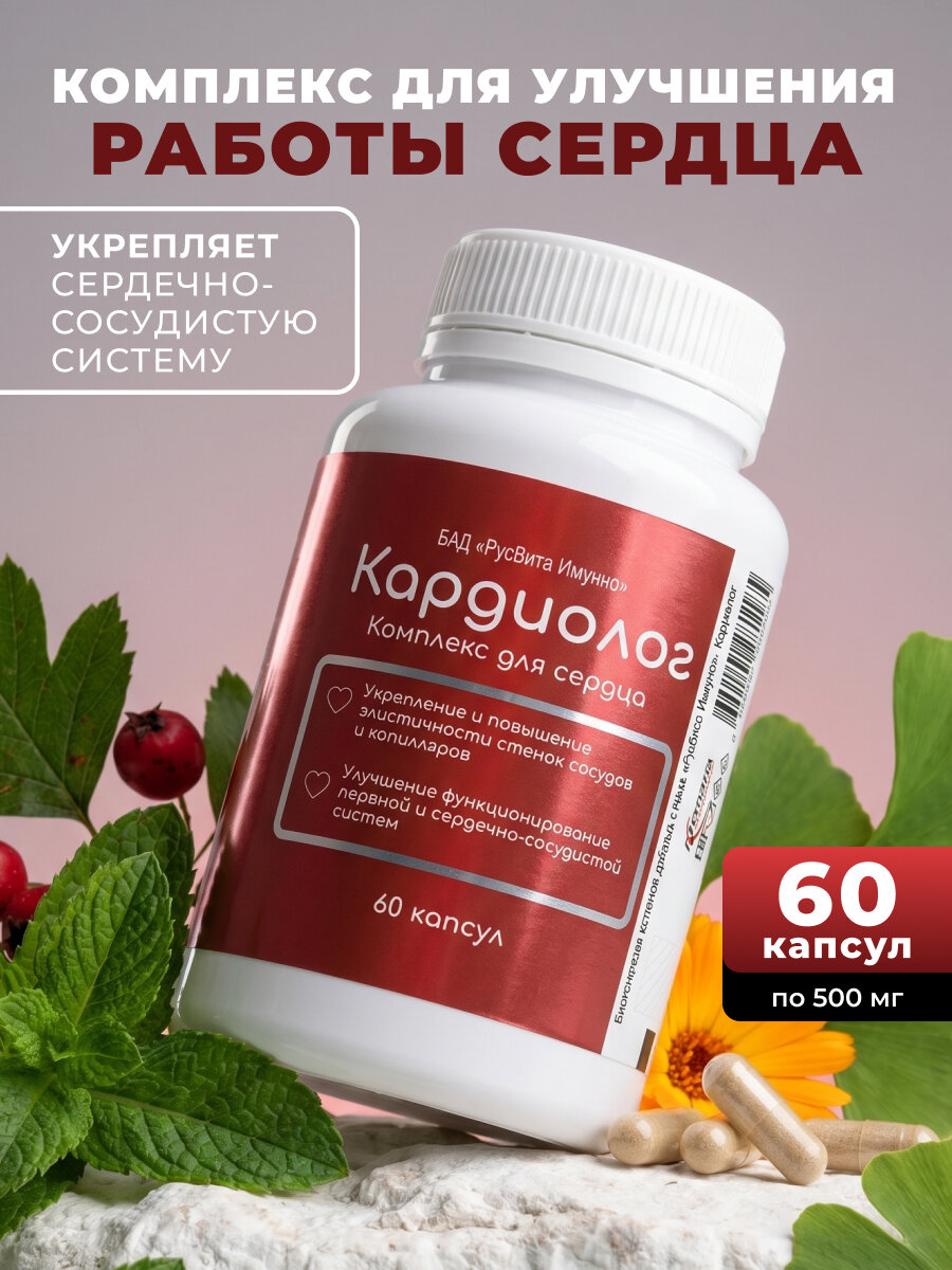 БАД на растительной основе Кардиолог, активные ингредиенты, натуральный состав, 60 капсул
