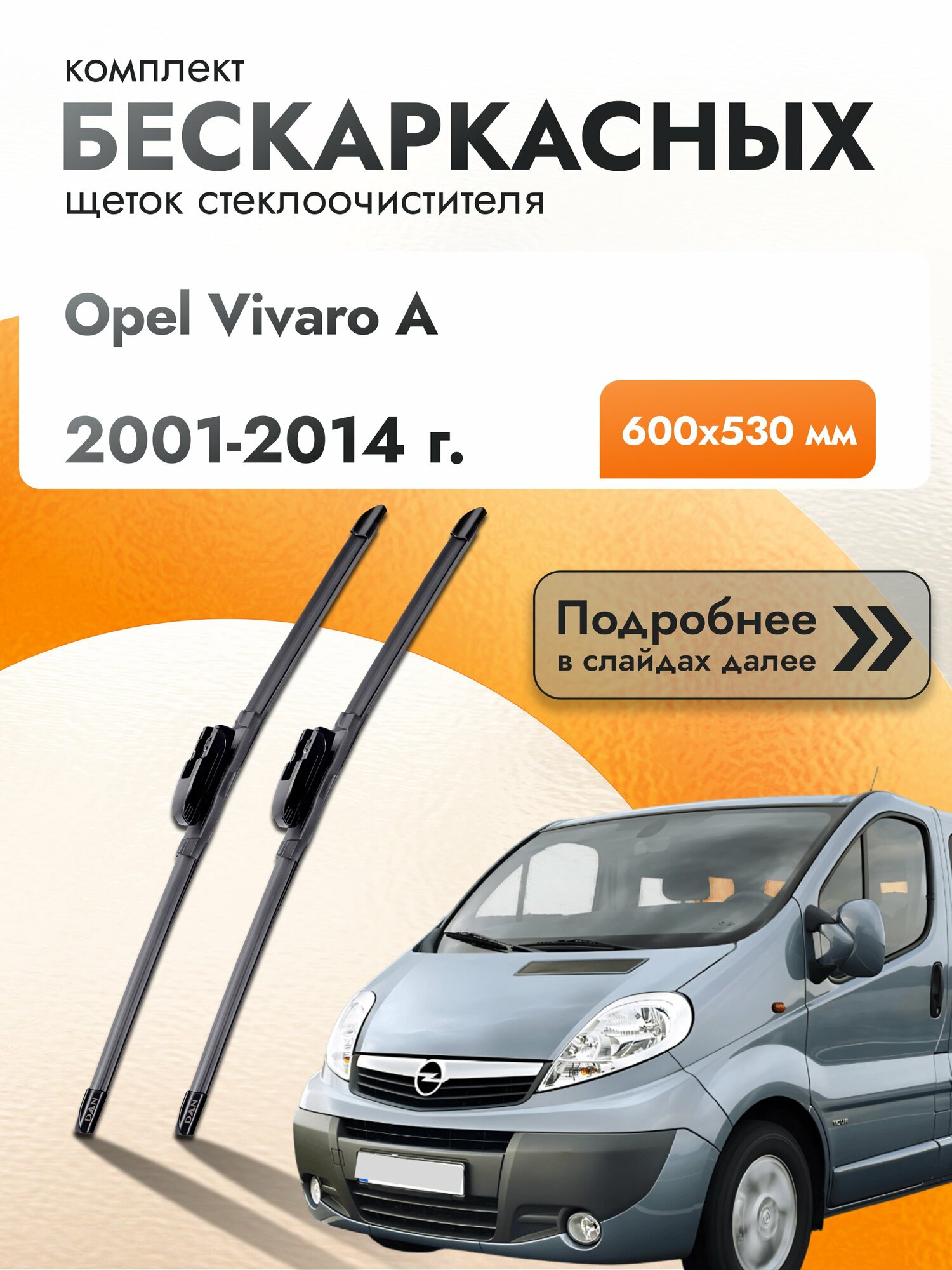 Дворники бескаркасные для Opel Vivaro A 2001-2014 Комплект щеток стеклоочистителя 600x530 Опель Виваро