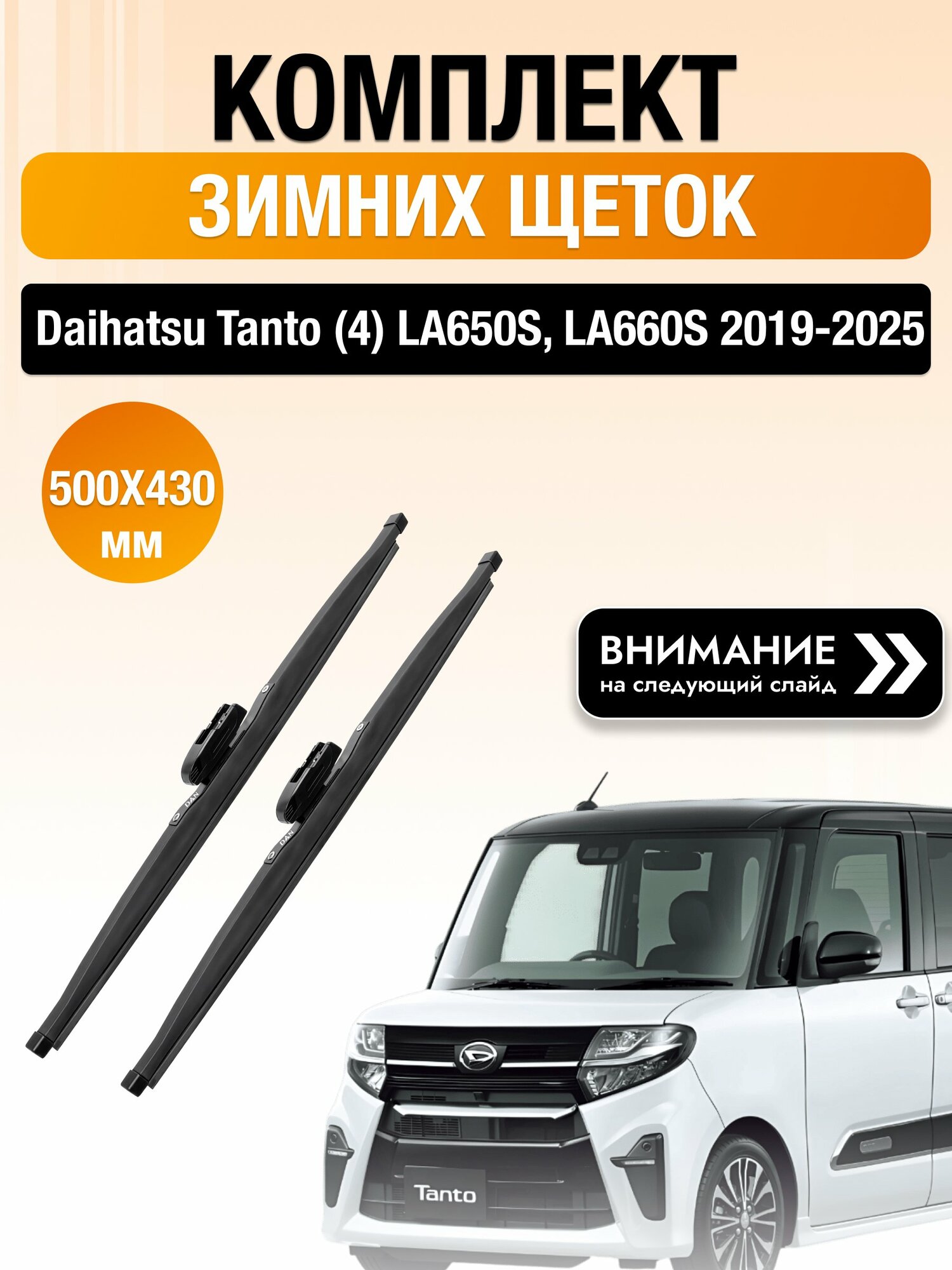 Дворники на Daihatsu Tanto (4) LA650S, LA660S / 2019-2025 / Комплект зимних щеток стеклоочистителя 500 430 мм Дайхатсу Танто DAN