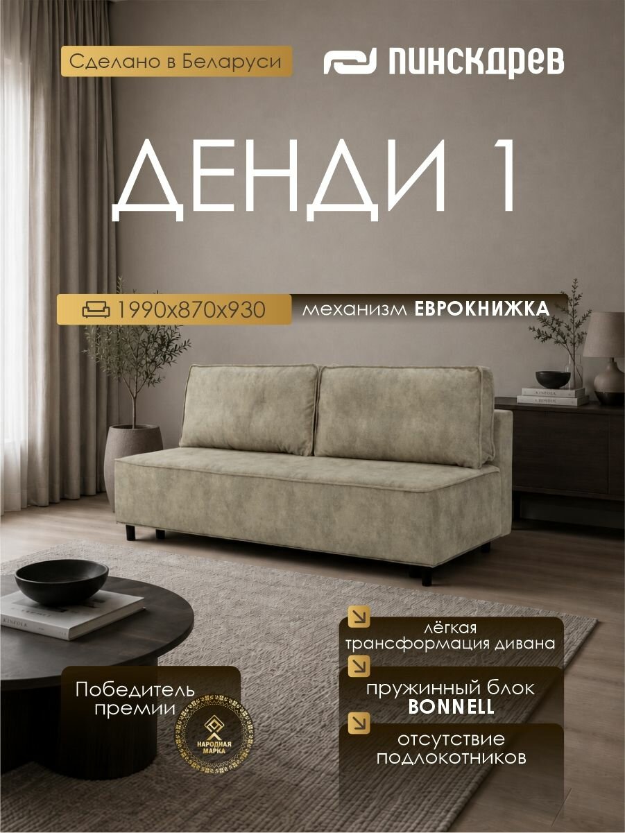 Диван-кровать "Денди", Пинскдрев