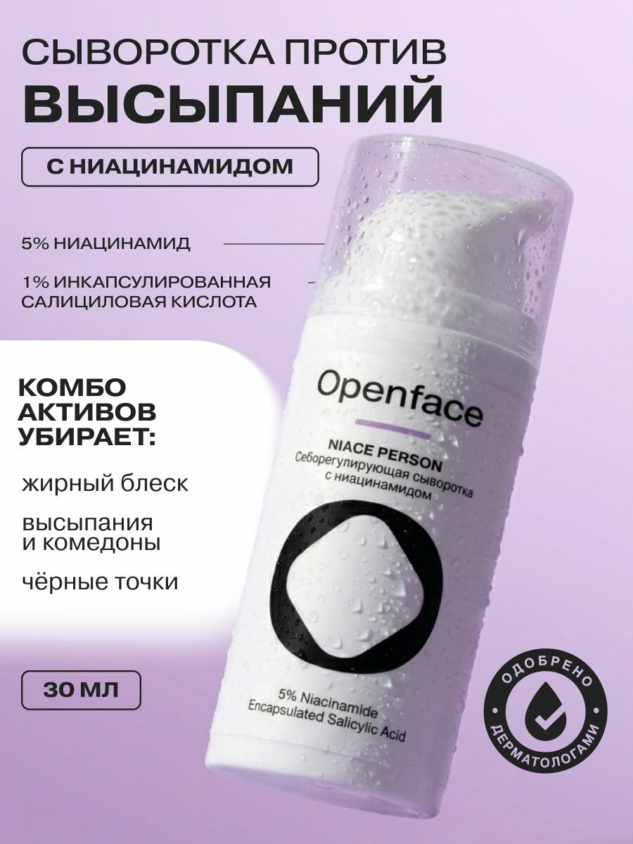 Себорегулирующая сыворотка с ниацинамидом Openface NIACE PERSON, 30 мл ниацинамид сыворотка 30 мл
