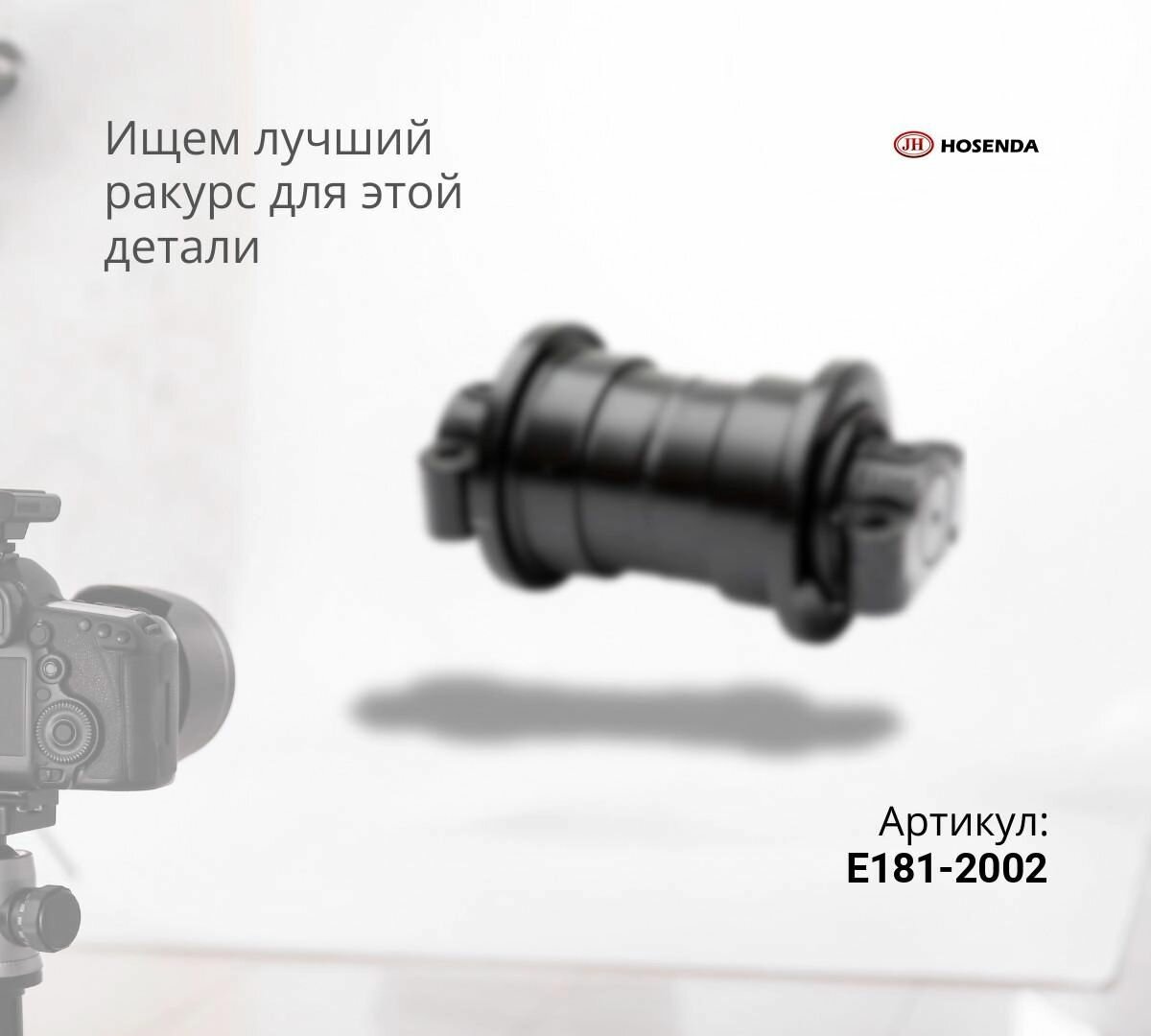 Каток опорный для экскаватора HYUNDAI R140LC-7, R160LC-7, R210LC-7, R250LC-7 (R200/R225 130x350mm) (E181-2002) (JH
